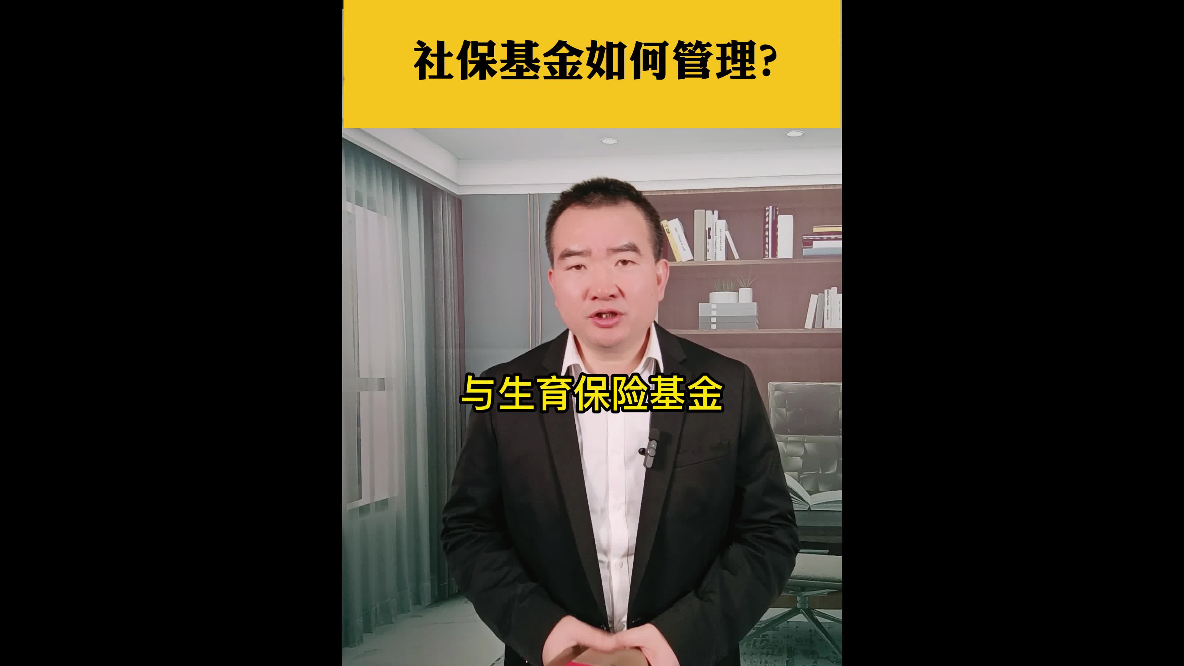 社保基金如何管理?