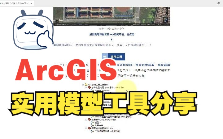 GIS思维ArcGIS国土工具详细教程—7、实用工具分享与出错修复