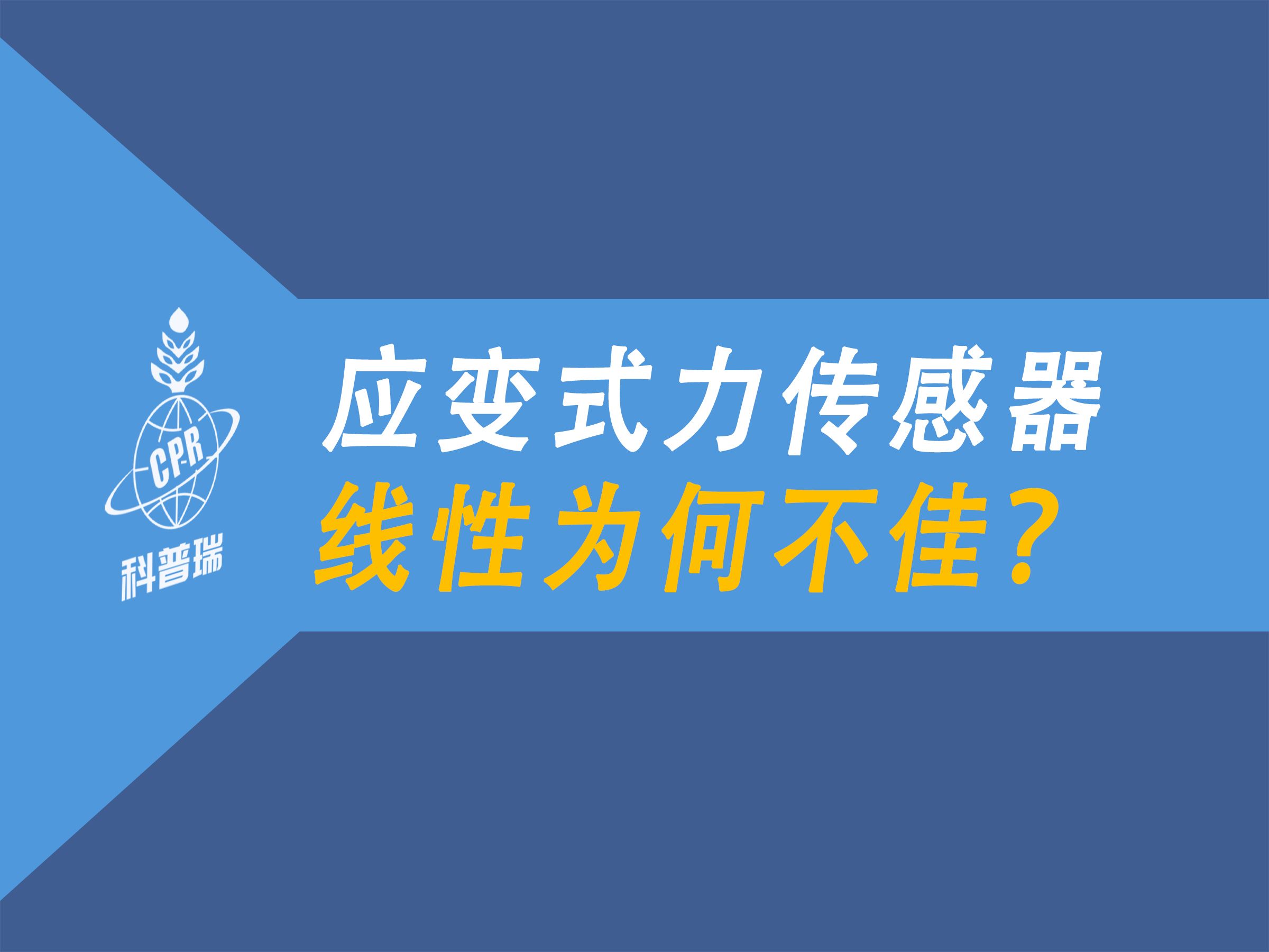 应变式力传感器线性为何不佳?揭秘背后的真相!