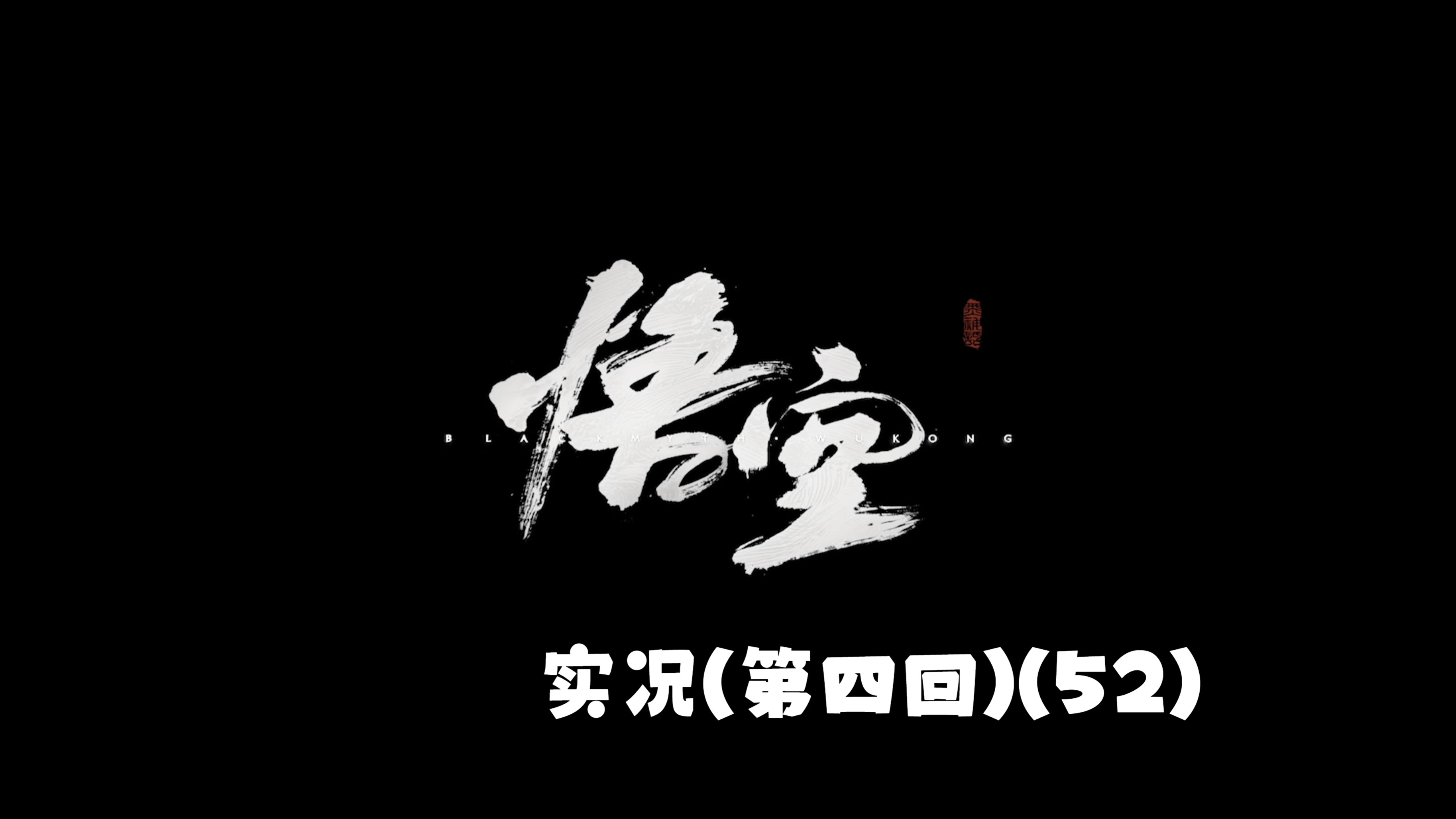 【猪猪游乐园】国产动作角色扮演游戏《黑神话:悟空》实况(第四回)(...
