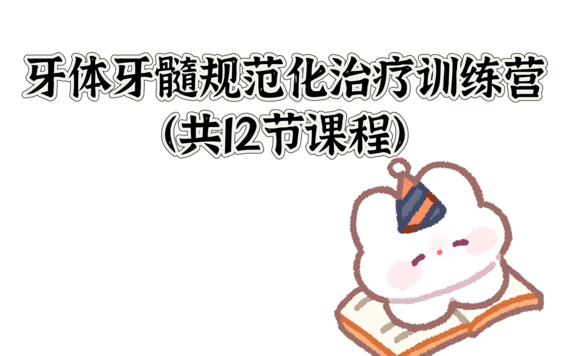 牙体牙髓规范化治疗训练营(共12节) 用于自学 全方位讲解从牙体中的...
