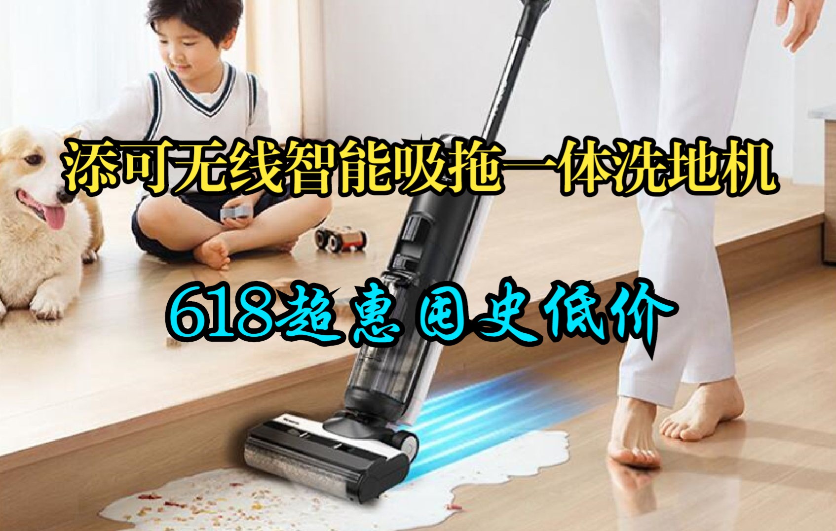 618超惠囤史低价 添可无线智能吸拖一体洗地机,4大创新新升级,实现...