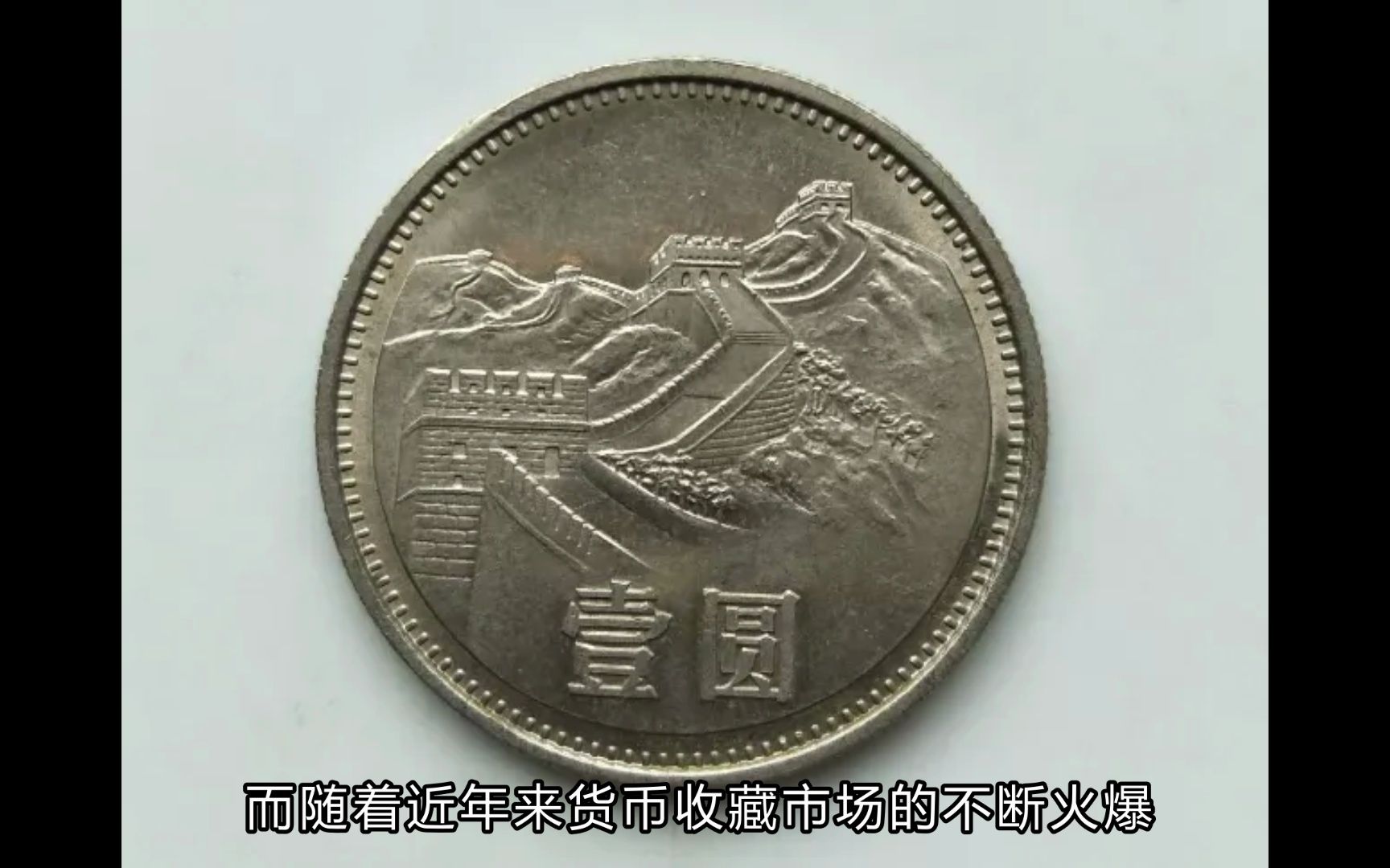 81年长城一元硬币价格