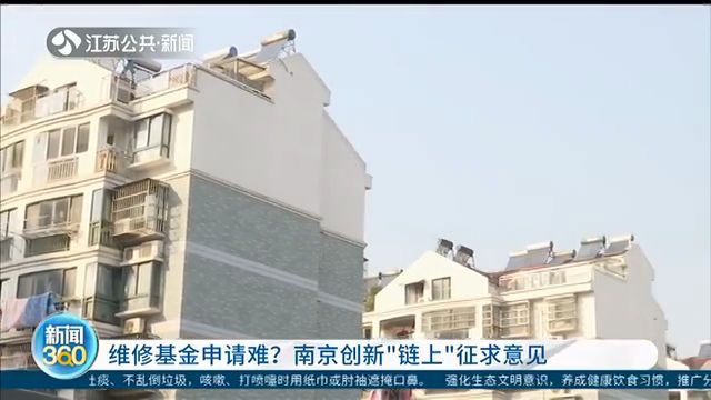住宅维修基金申请难?南京创新“链上”征求意见,小程序帮解难题