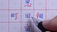 练字童鞋请收藏! 欧阳东硬笔书法部首与结构第14讲之“田”字旁