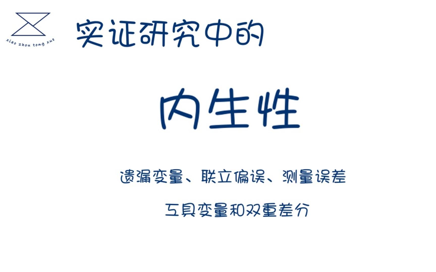 ...内生性的原因、内生性检测、解决方法/工具变量法、双重差分法DID
