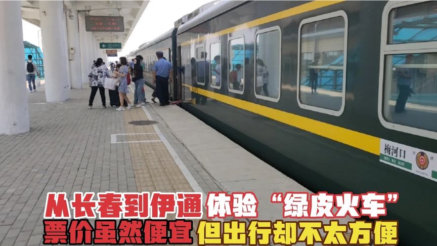 从长春到伊通,体验“绿皮火车”票价虽然便宜,但出行却不太方便