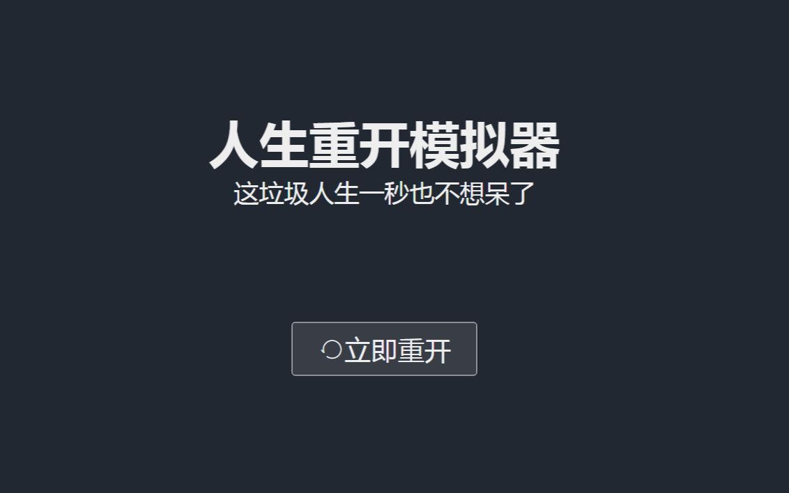 修仙重生模拟器!(人生重生模拟器实况2)