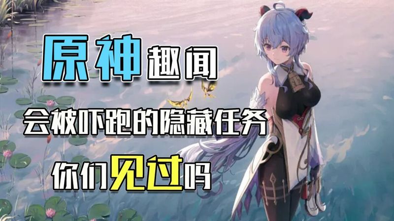 原神:这应该是最胆小的隐藏任务了