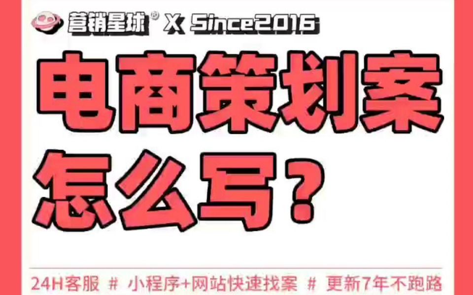 电商策划案怎么写?