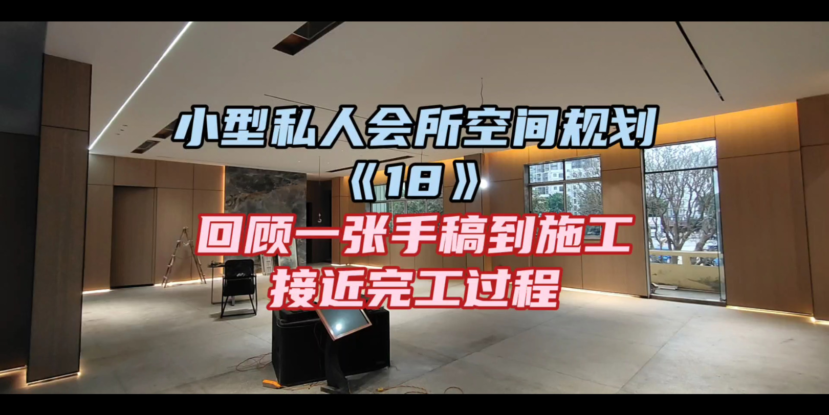 小型私人会所空间规划《18》回顾一张手稿到施工接近完工过程