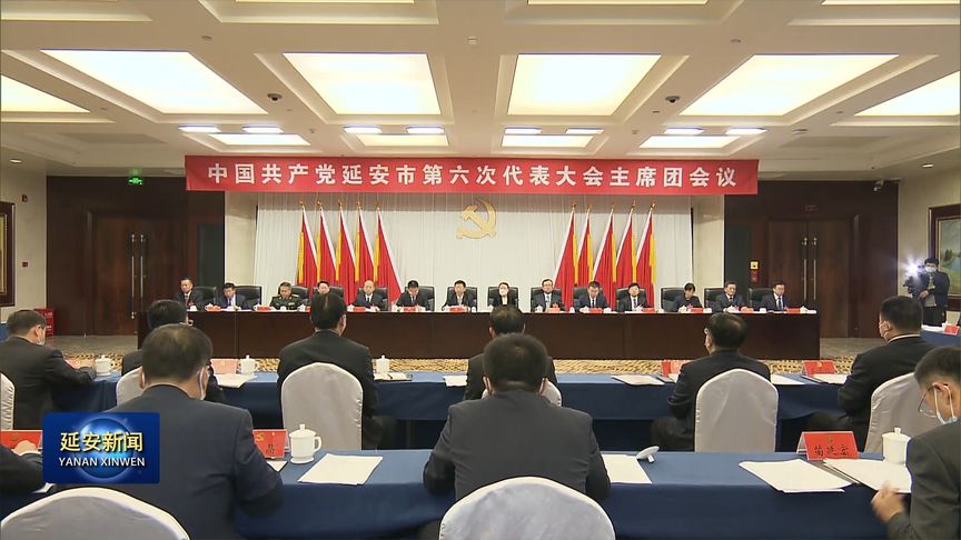 中国共产党延安市第六次代表大会主席团第一次会议举行