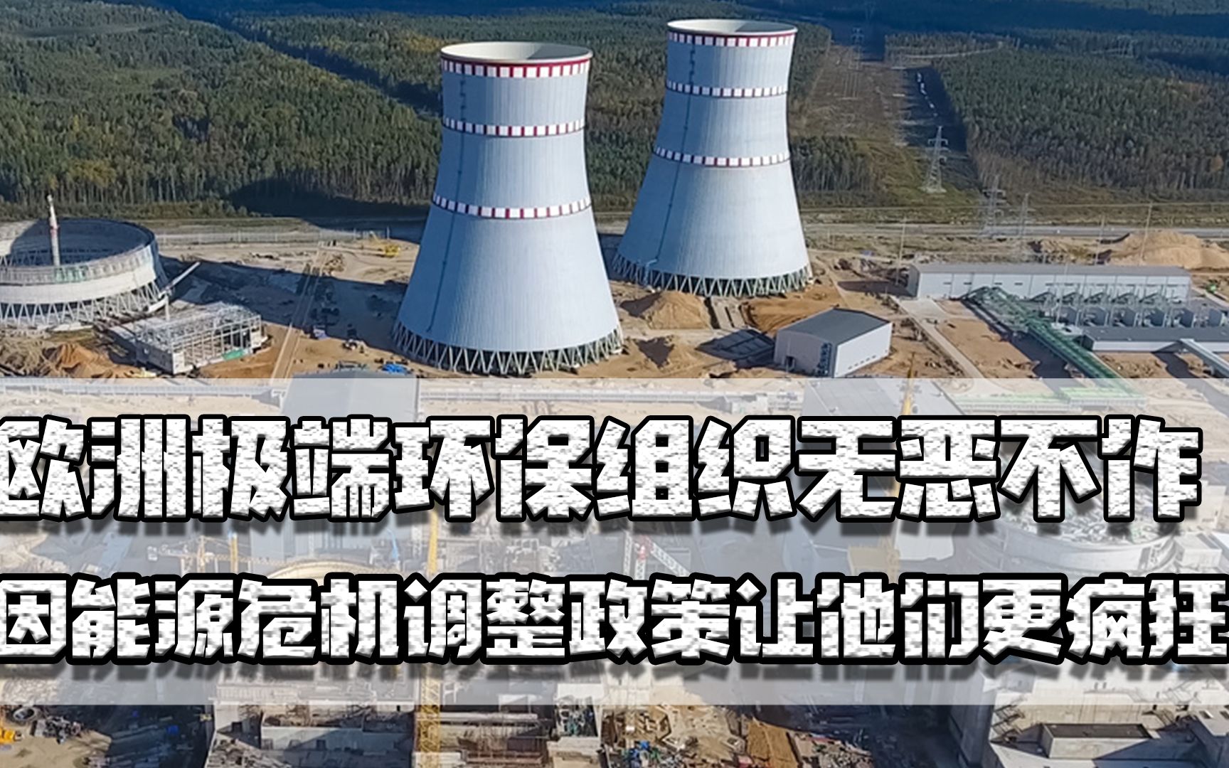 欧洲极端环保组织无恶不作,能源危机影响,调整政策让他们更疯狂