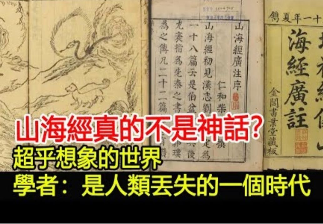 山海经真的不是神话?超乎想象的世界,学者:是人类丢失的一个时代!