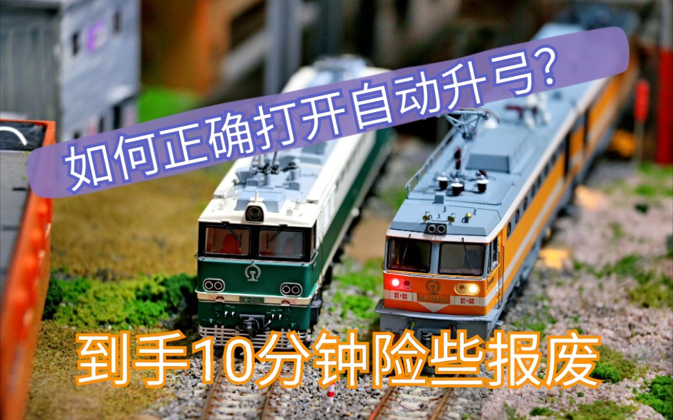 【受电弓保养】到手十分钟玩坏自动升弓,进来看看注意事项,避免重蹈...