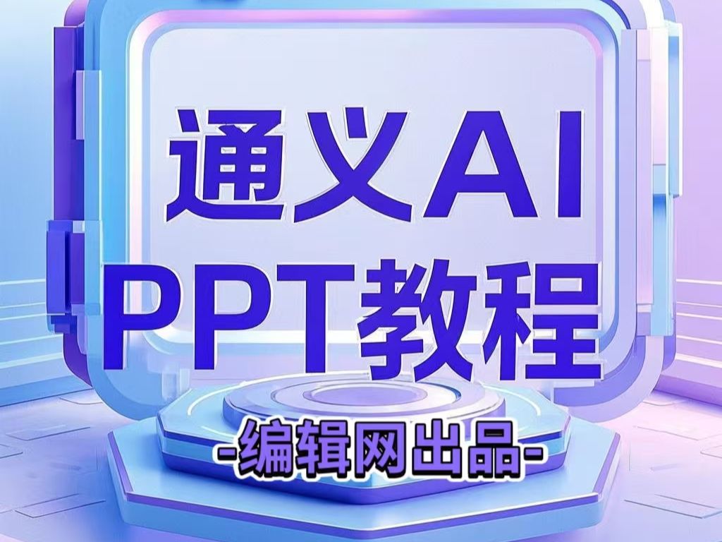通义AI 制作PPT教程 方便省时的PPT制作方法