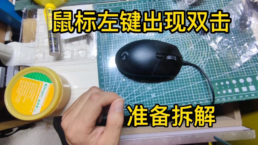 鼠标坏了不要扔。教你一招不用花钱,只用简单工具就能修好