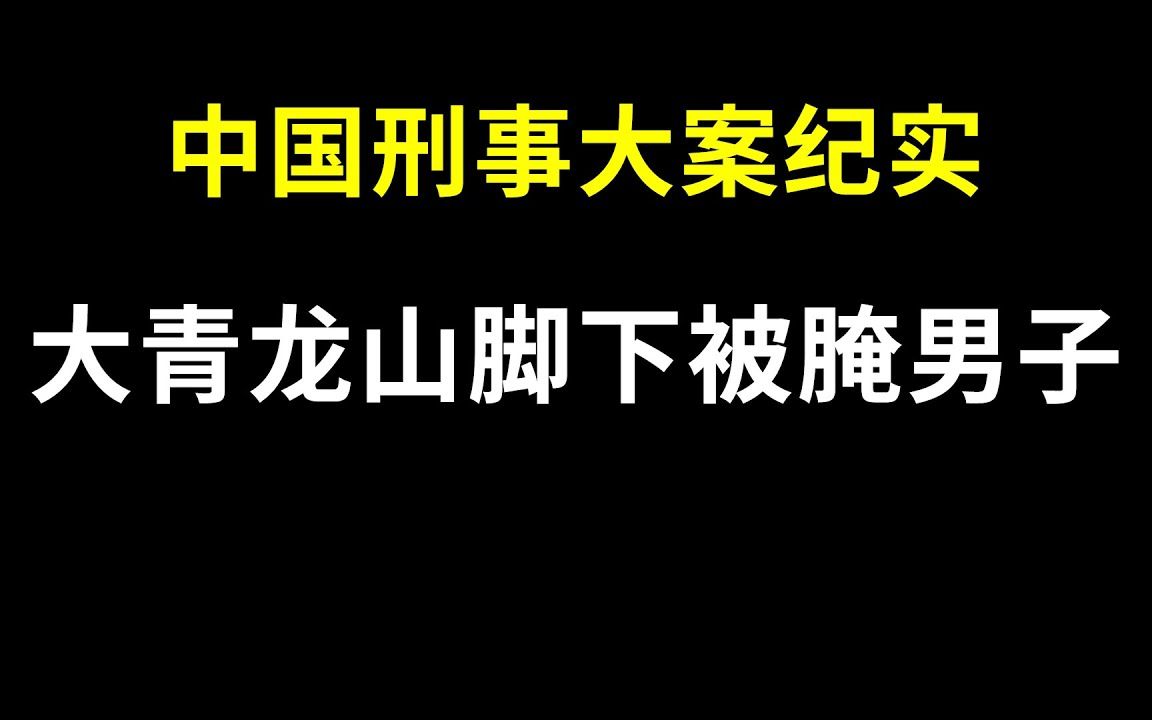 大青龙山脚下被腌男子 - 中国刑事大案纪实 - 刑事案件要案记录