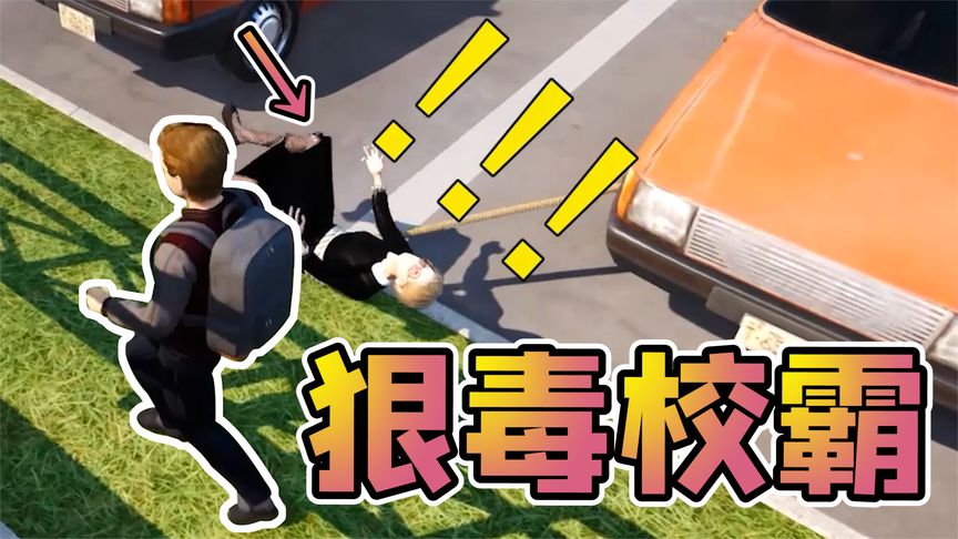 校霸模拟器:我狠起来连班主任都敢绑!