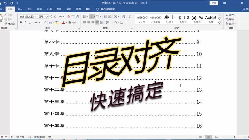 Word排版技巧:快速对齐目录,只需十秒搞定,日常办公必学方法!