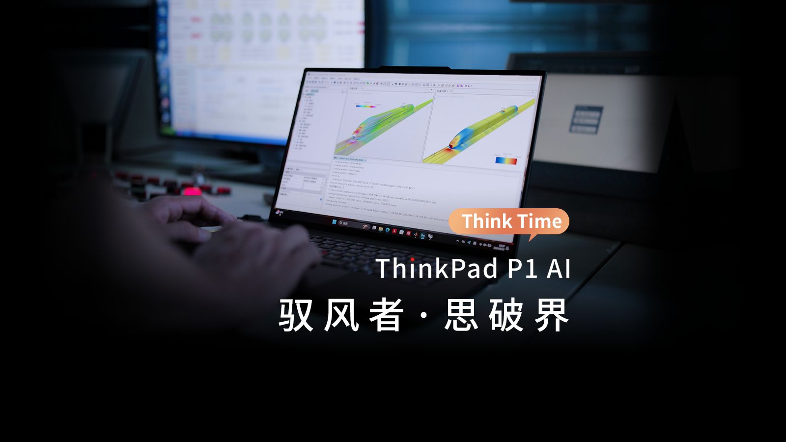 无论气流分析,还是模型创建 ThinkPad P1 AI 2024 ISV专业认证,科研...