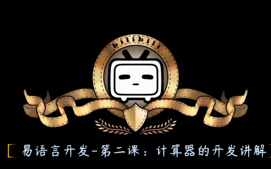 易语言开发第二课:计算器的开发讲解