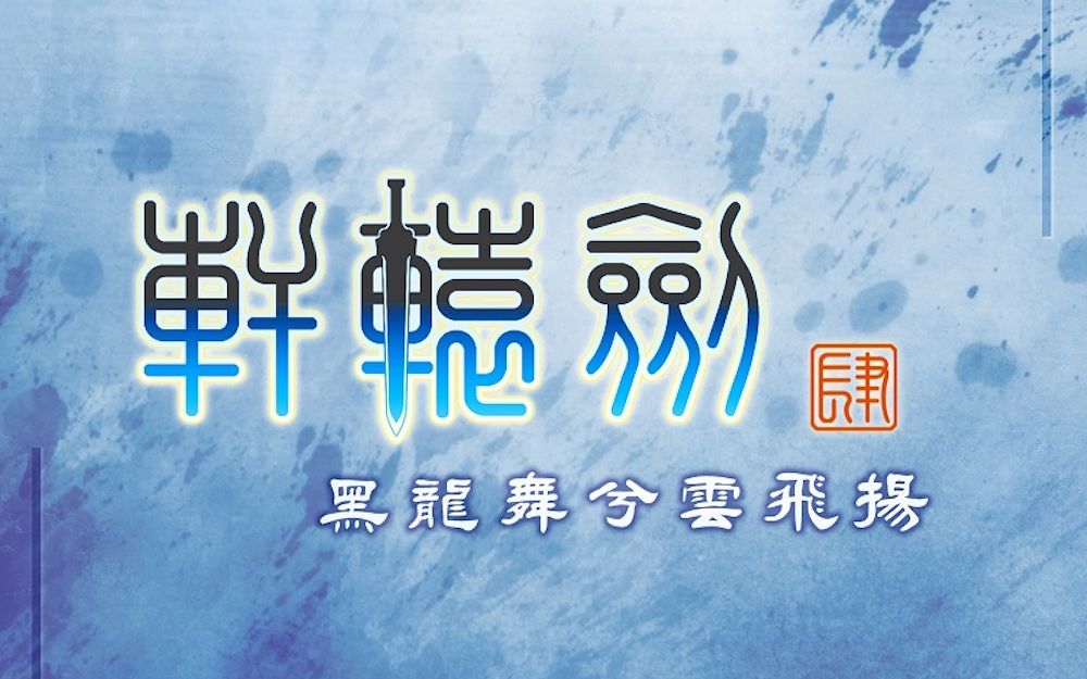 【轩辕剑游戏】轩辕剑肆 黑龙舞兮云飞扬 锋险