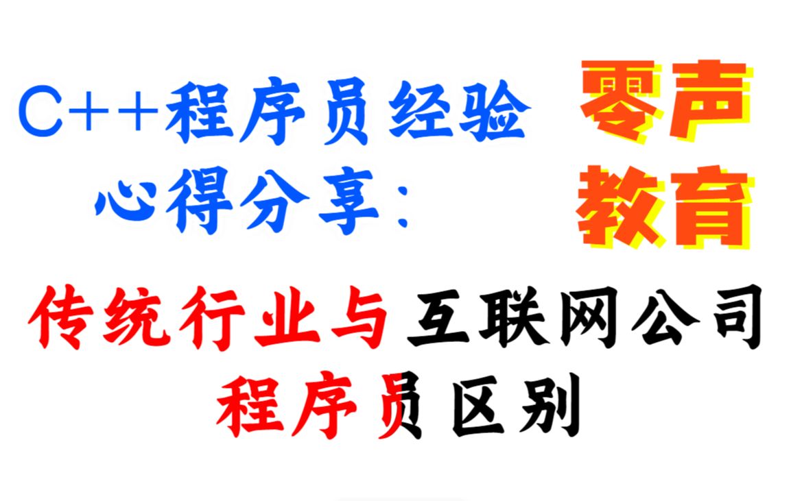 C++程序员经验心得分享:传统行业与互联网公司程序员区别丨C++开发...