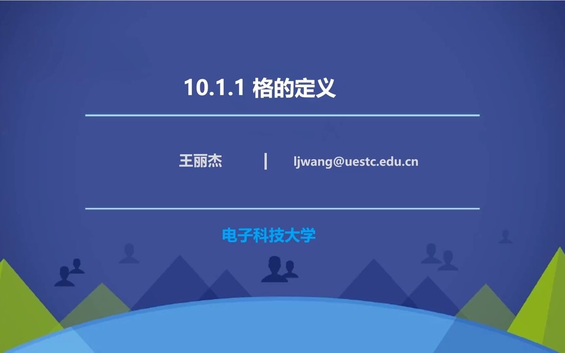 【离散数学-代数系统】格的定义