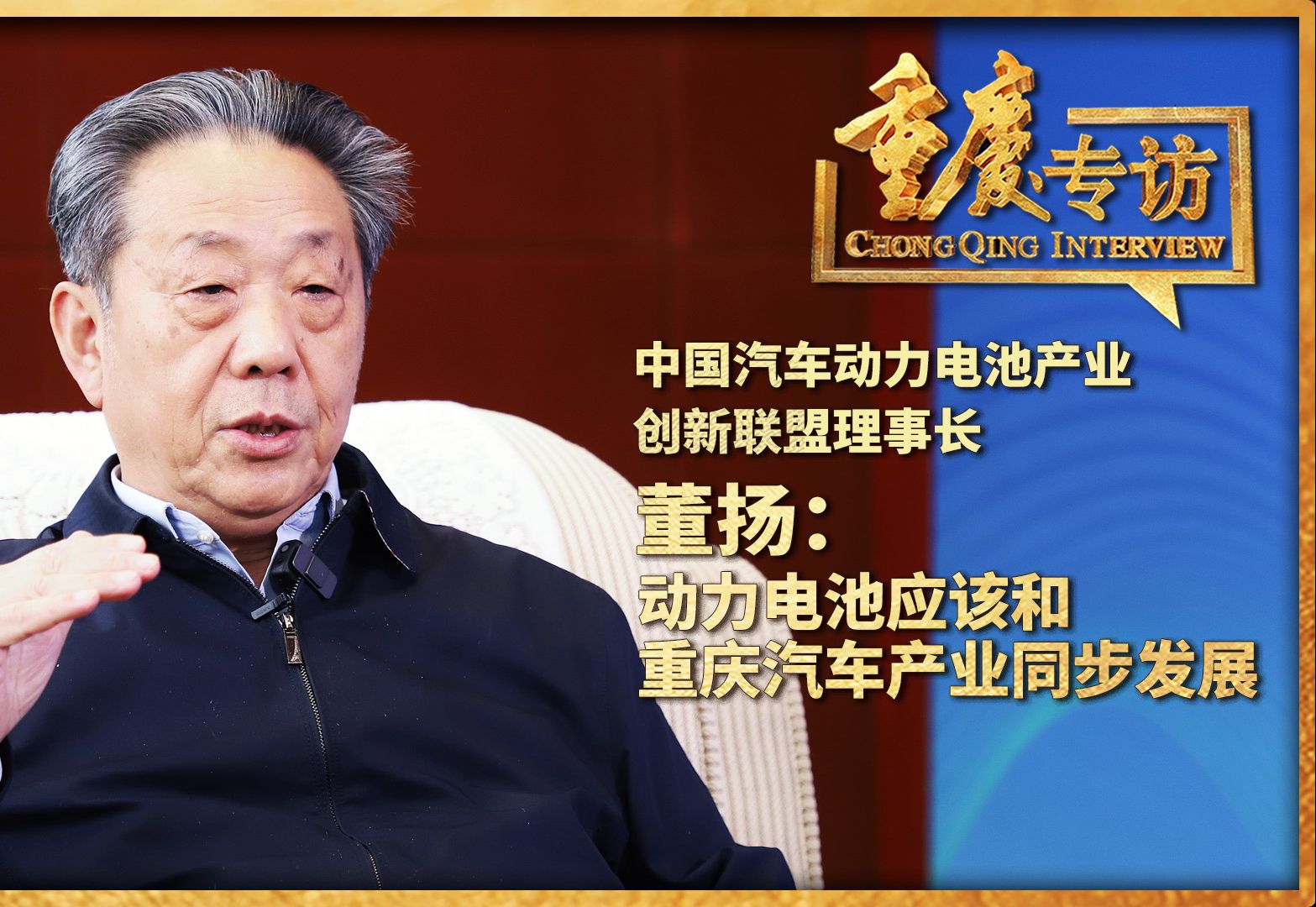 重庆专访|中国汽车动力电池产业创新联盟理事长 董扬:动力电池 应该和...