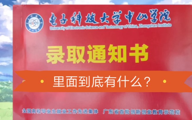 录取通知书里面有什么?