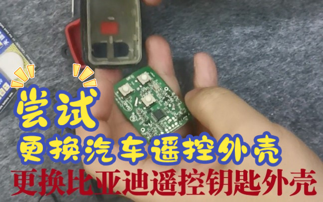 【挑战更换遥控钥匙外壳】汽车电子遥控钥匙磨得实在看不清了,尝试...