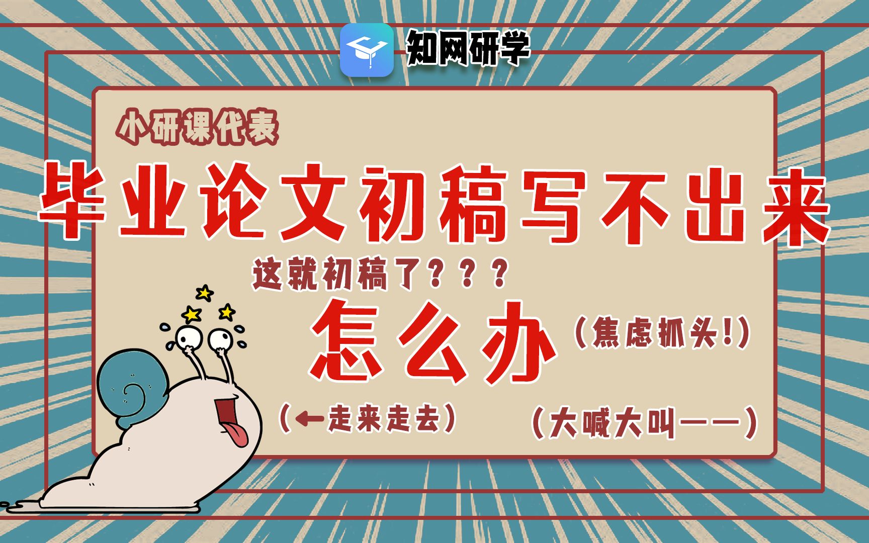 【小研课代表】毕业论文初稿写不出来,怎么办!