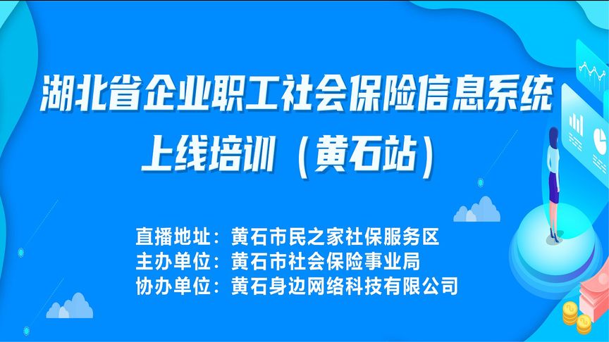 湖北省企业职工社会保险信息系统上线培训(黄石站)
