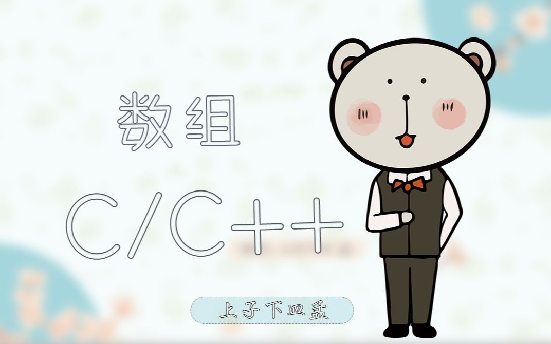 【C/C++入门初级教程】【第5讲】数组