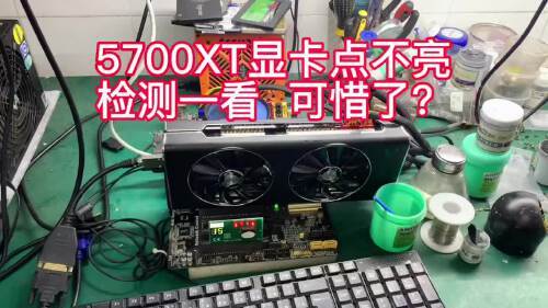 客户说显卡点不亮风扇不转我们来检测看一下是哪里的问题会不会翻车...