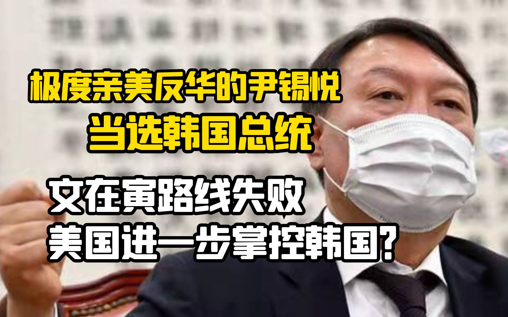极度亲美反华的尹锡悦当选韩国总统!文在寅路线失败,美国进一步掌控...