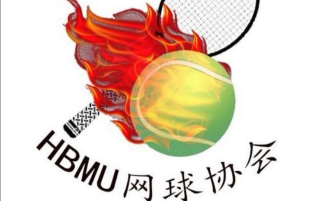 湖北医药学院网球协会宣传片