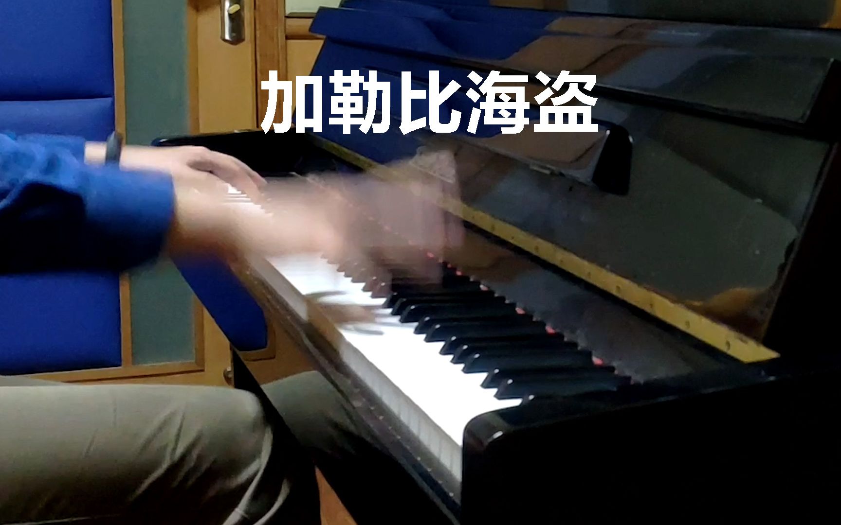 【加勒比海盗】主题曲钢琴高燃演奏