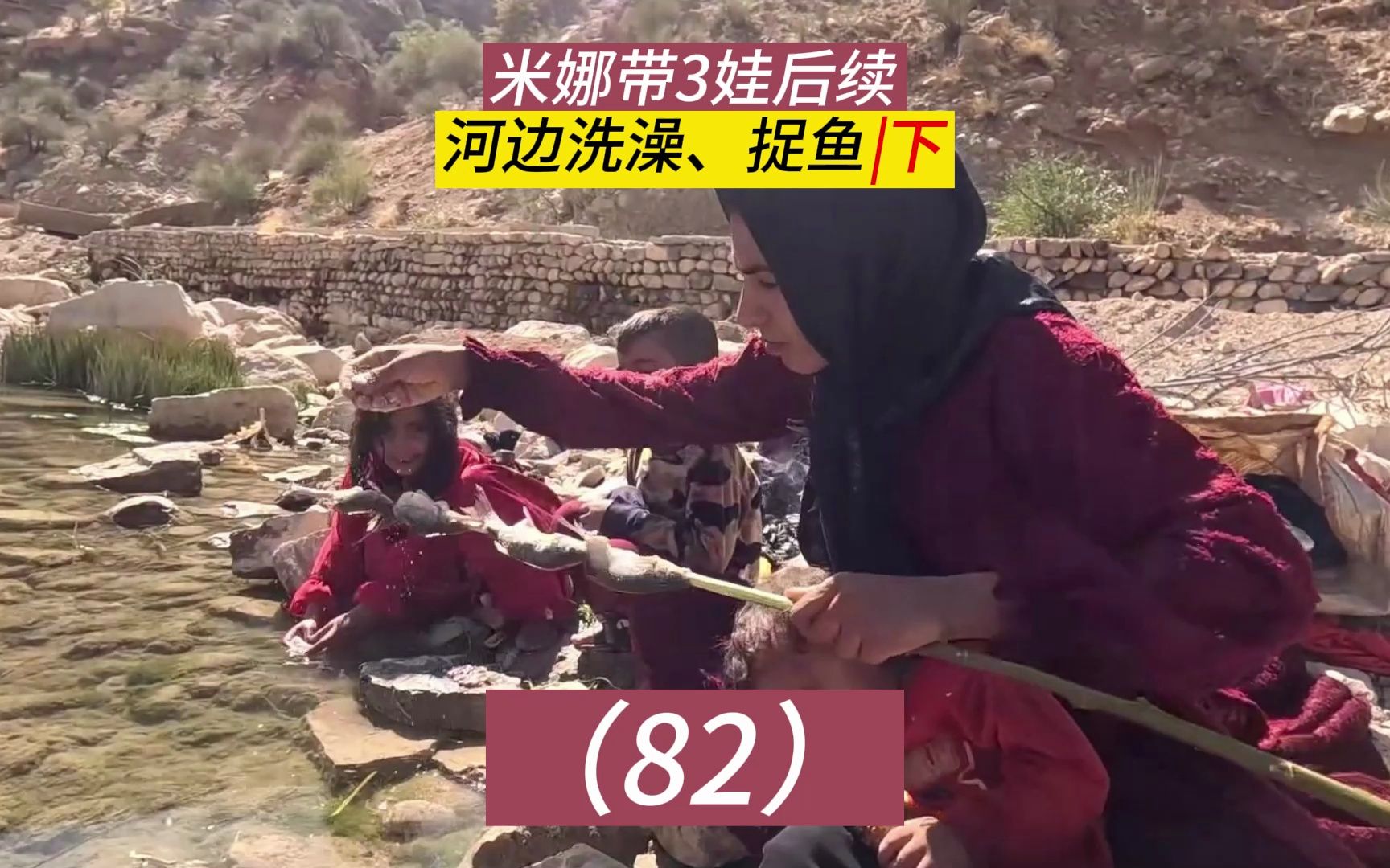 米娜带3娃最新后续82集,在河边洗澡,并捕鱼烧烤(下)