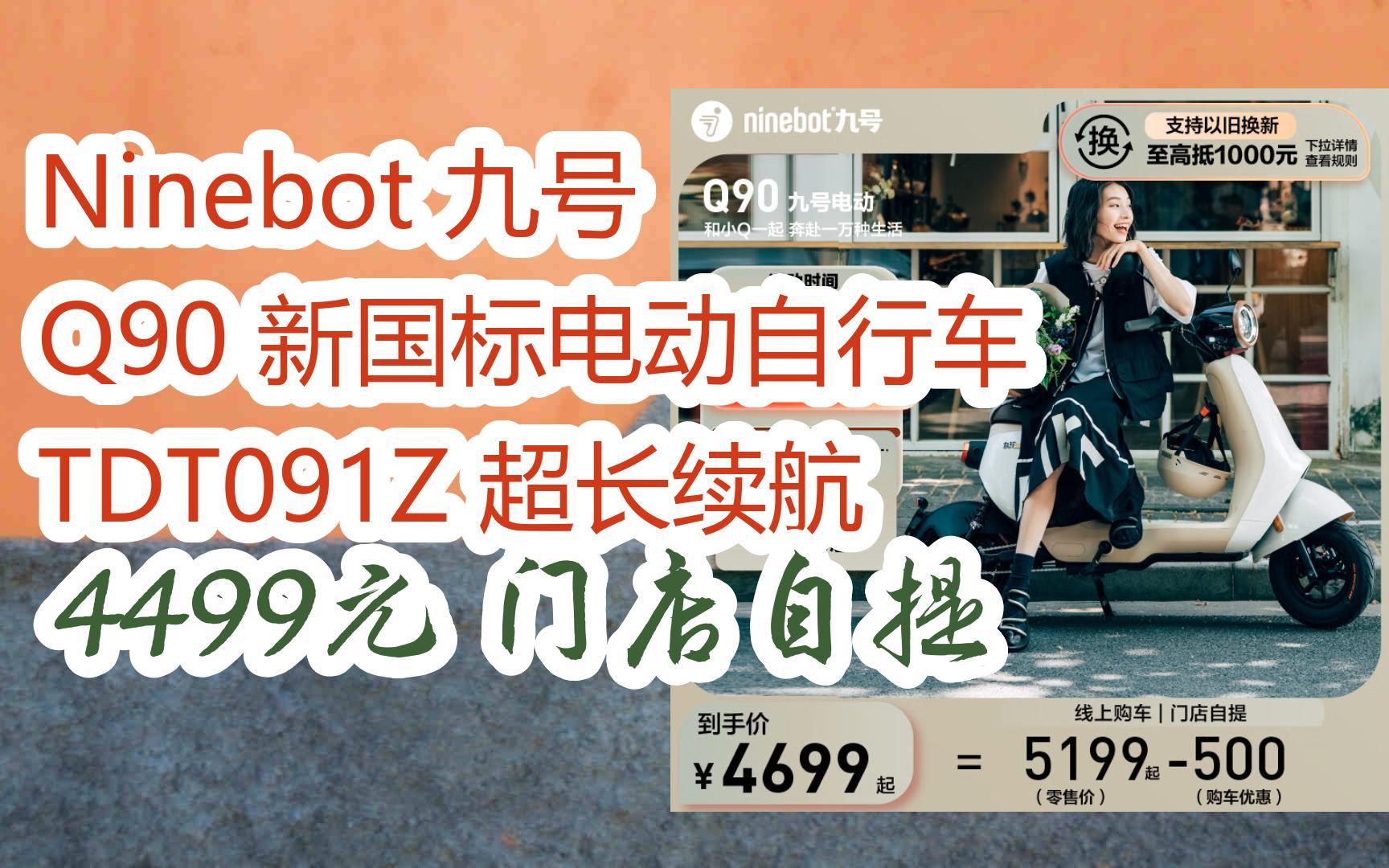 ...九号 Q90 新国标电动自行车 TDT091Z 超长续航 4499元门店自提