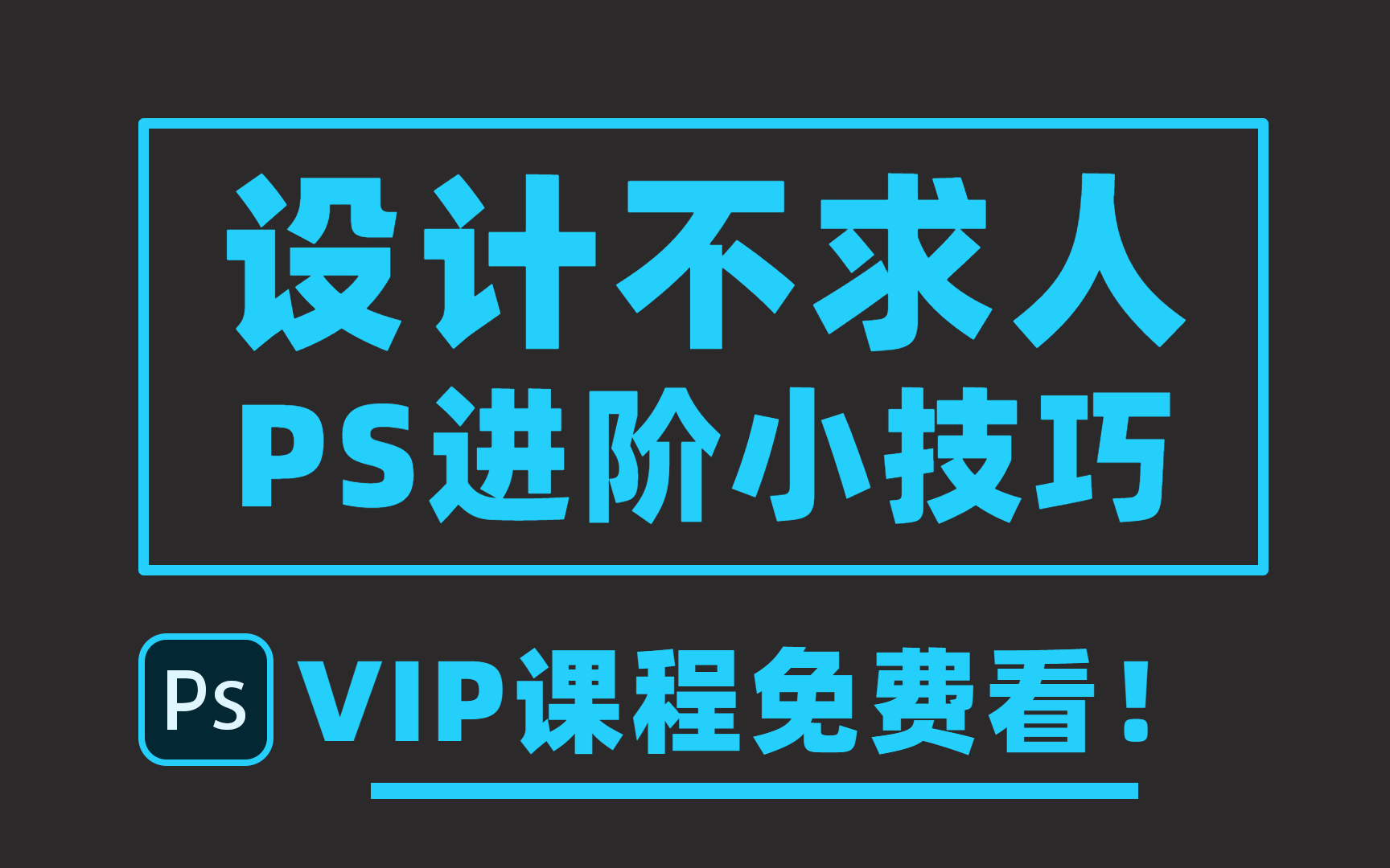 PS你不知道的神操作!暑假期间学会它,开学直接做大神!