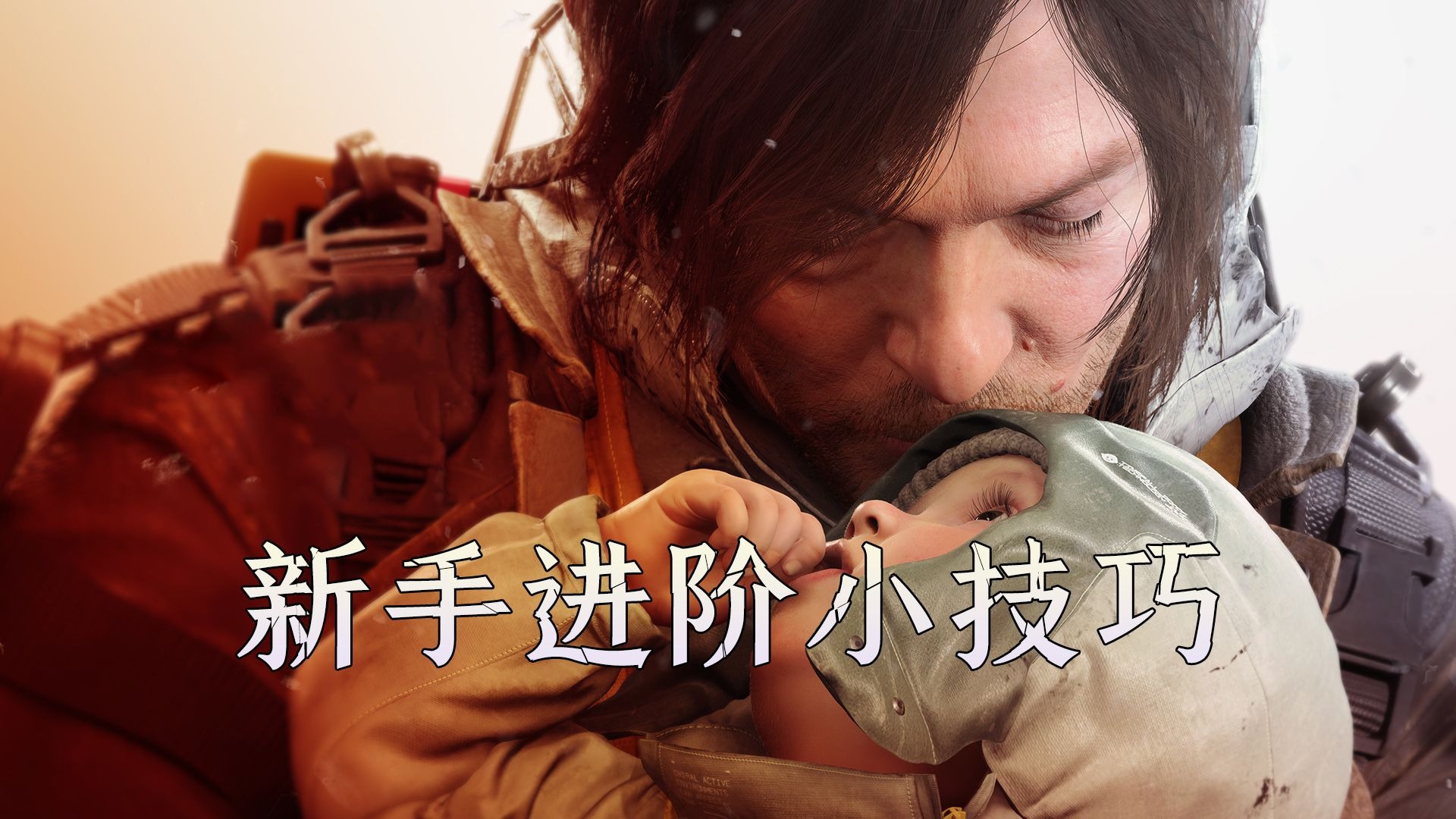 死亡搁浅2:22个超实用进阶小技巧,助你称霸墨西哥与澳大利亚!_游戏...