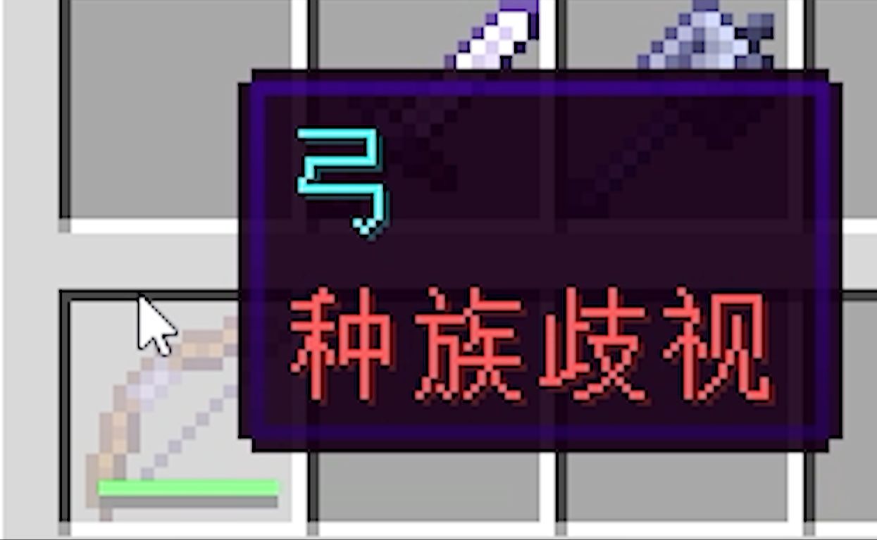 嫩!娘?歧视?!_我的世界