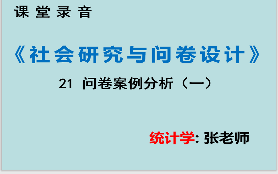 【张老师】《社会研究与问卷设计》21 问卷案例分析(一)