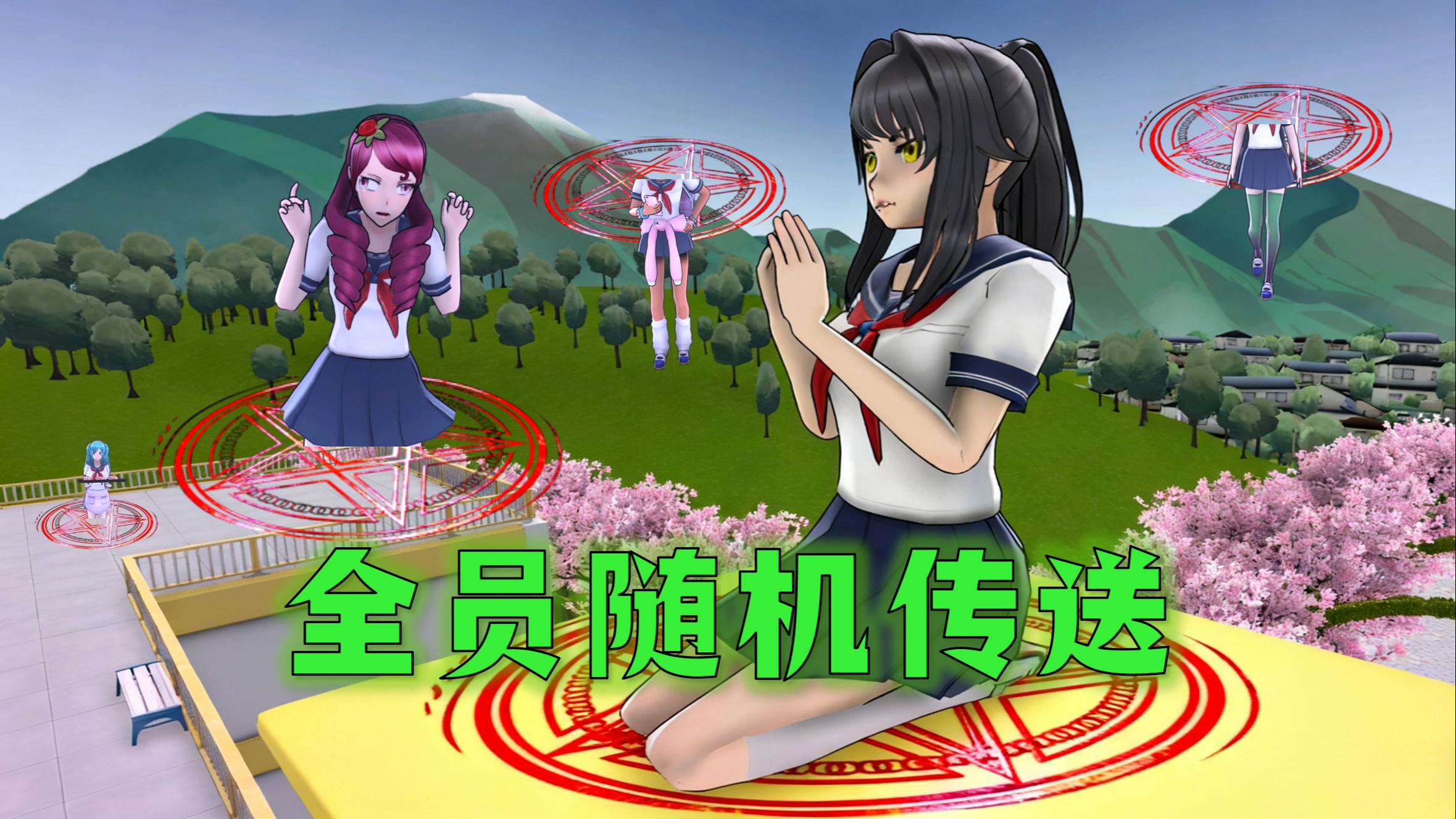 病娇模拟器清校,但每5分钟全员随机传送