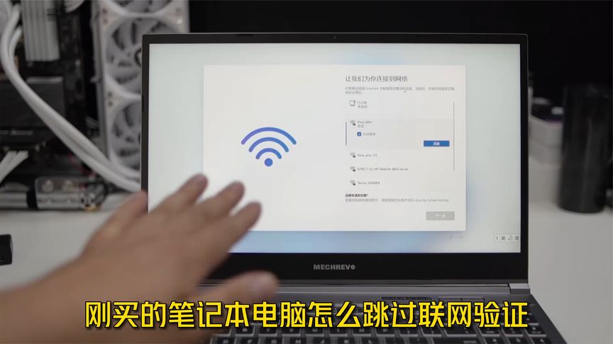 奥德彪刚买的笔记本电脑强制联网激活?怎么跳过联网进行验机?