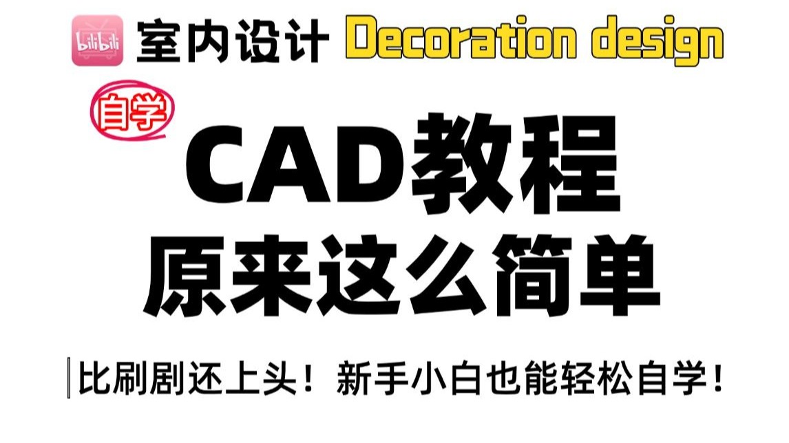 CAD教程入门到精通(全套)