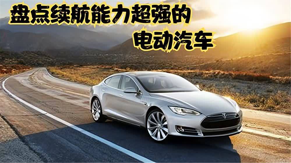 盘点续航能力超强的电动汽车,长途自驾无压力,蔚.