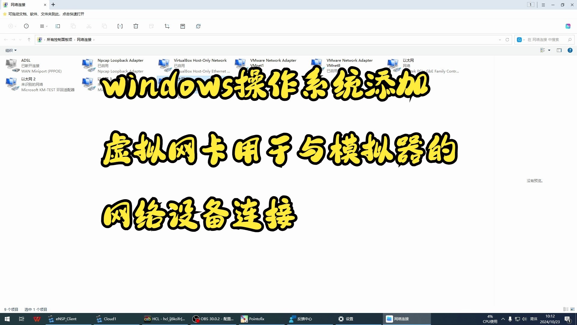 windows操作系统添加虚拟网卡用于与模拟器的网络设备连接